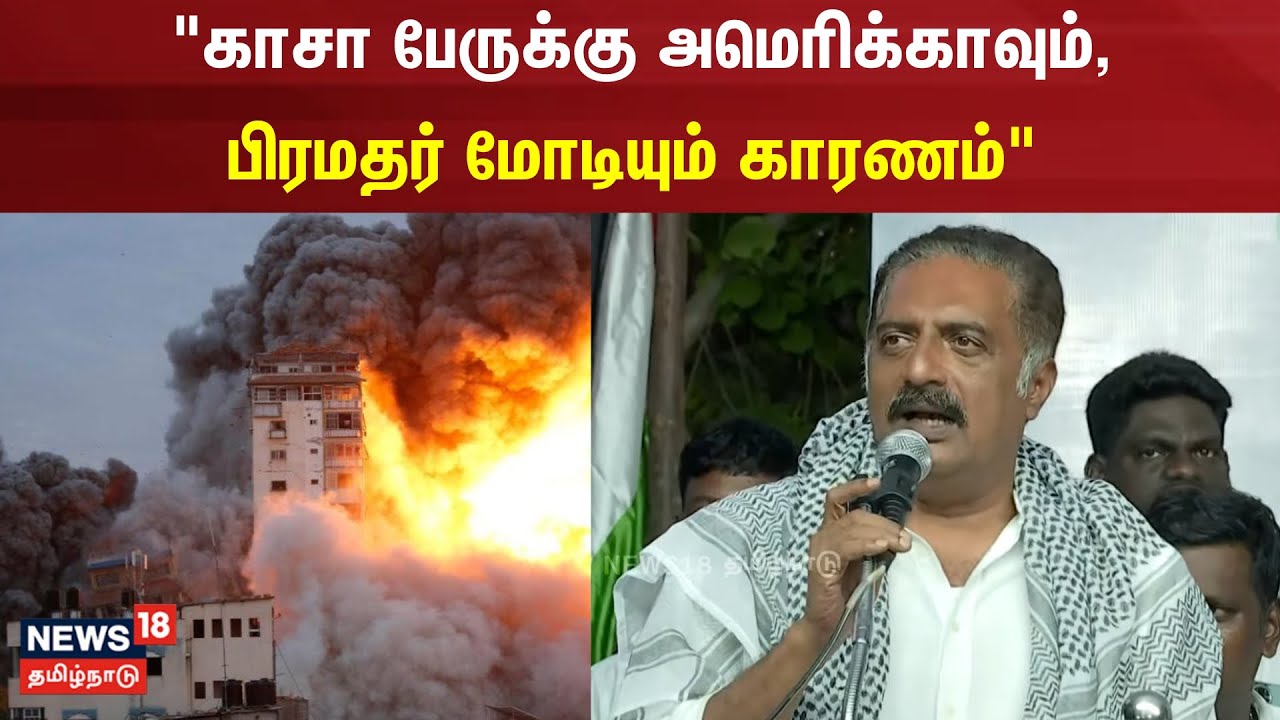 Prakash Raj Speech | "காசா பேருக்கு அமெரிக்காவும், பிரமதர் மோடியும் ...