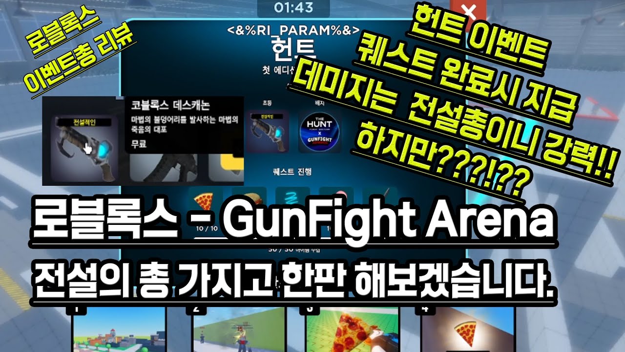 로블록스 건파이트 아레나(GunFight Arena) 현재 이벤트지급 전설의총써봤나요?제가한번써봤습니다!데미지가 상당한데 ...