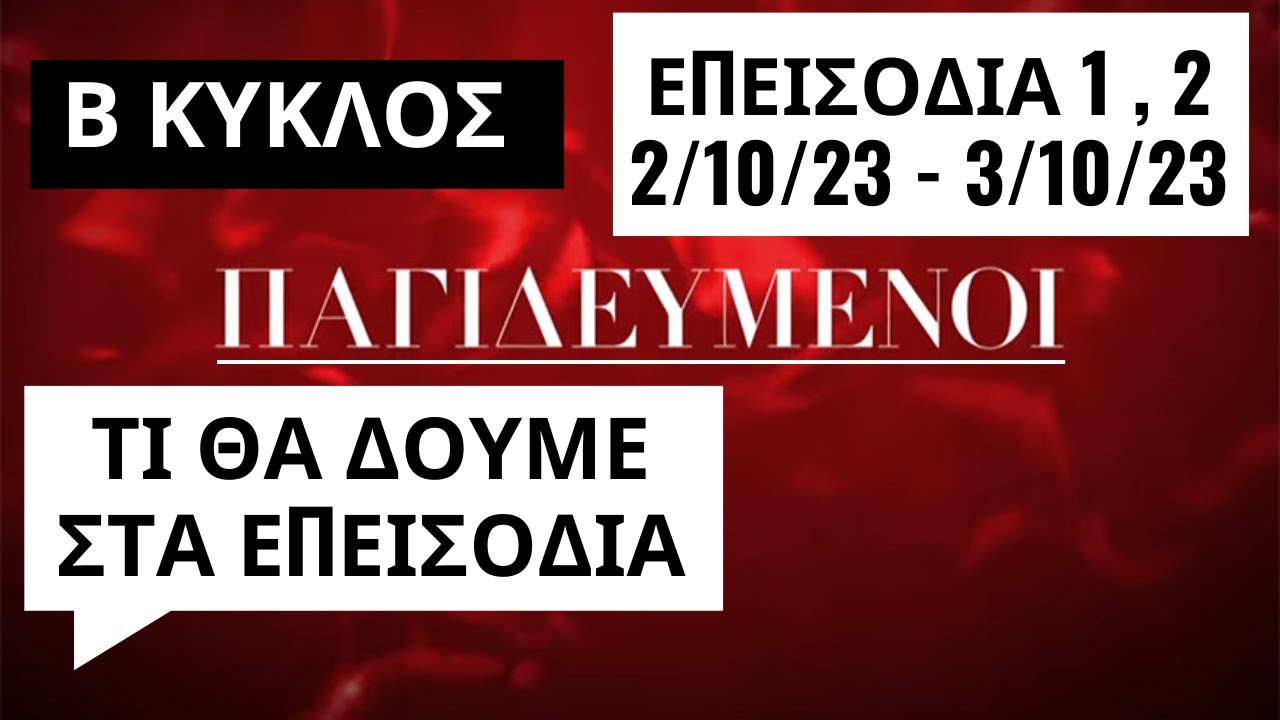 ΠΑΓΙΔΕΥΜΕΝΟΙ Β ΚΥΚΛΟΣ - ΕΠΕΙΣΟΔΙΑ 1 , 2 ( ΑΠΟ 2/10/23 -ΕΩΣ 3/1023 ...