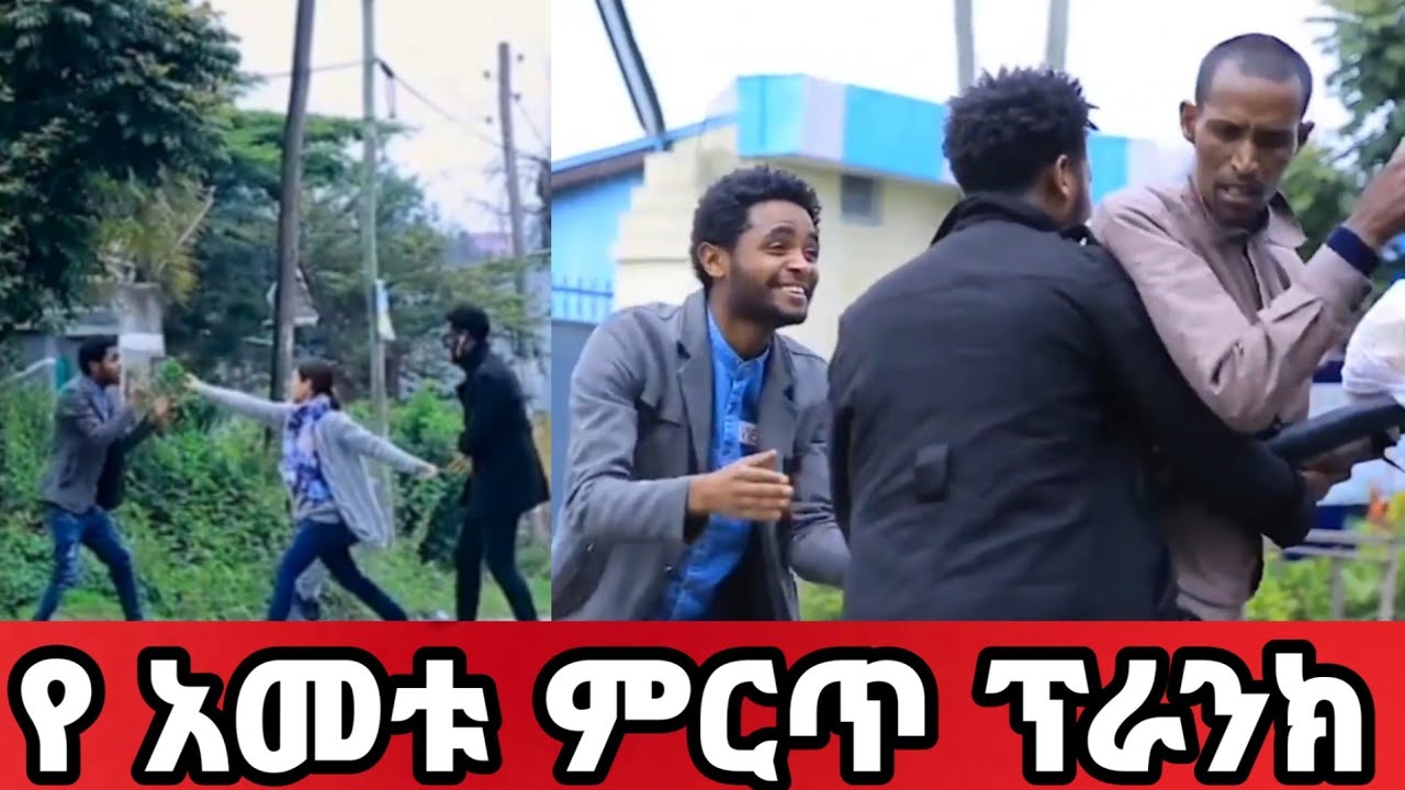 Ethiopian Prank: የአመቱ ምርጥ ፕራንክ | Best Ethiopian prank 2020 | - YouTube