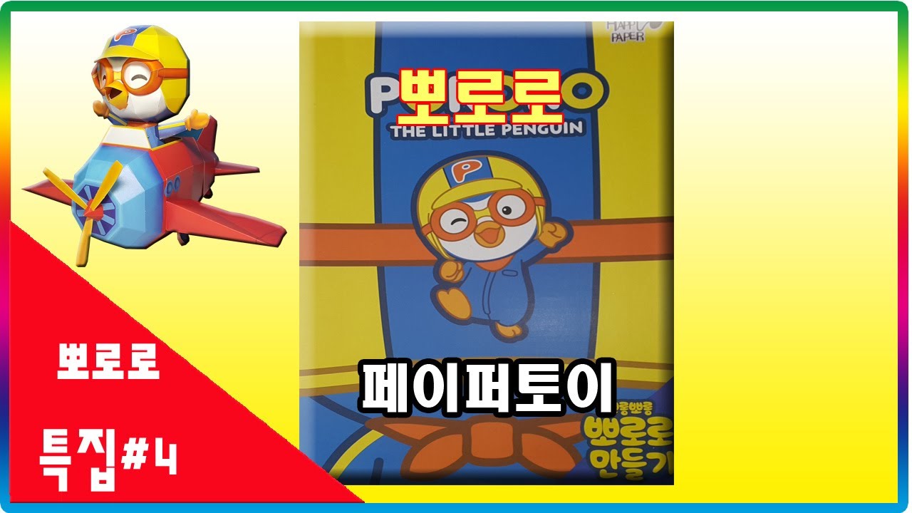[뽀로로특집#4]뽀로로 페이퍼토이 종이접기 장난감 만들기 놀이💖토이천국(Making Pororo paper toys) - YouTube