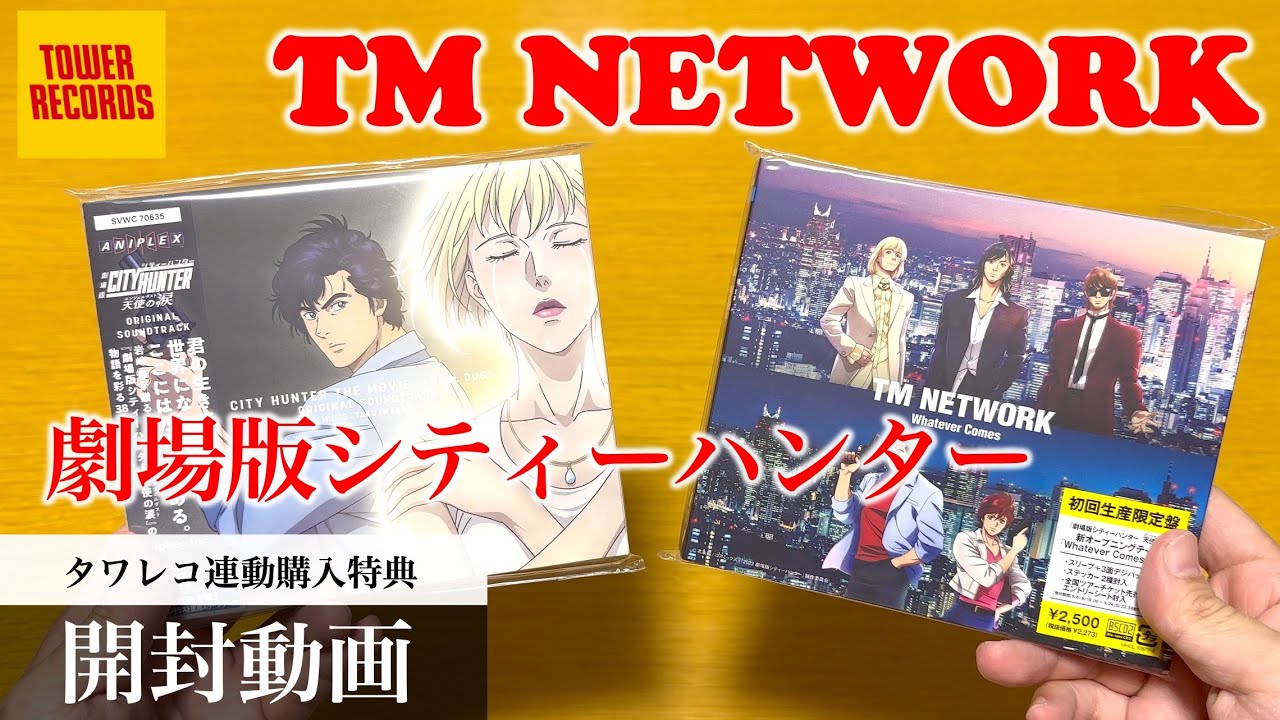 【TM NETWORK】Whatever Comes【劇場版シティーハンター 天使の涙】オリジナル・サウンドトラック タワレコ連動購入特典付き【開封動画】UNBOXING - YouTube