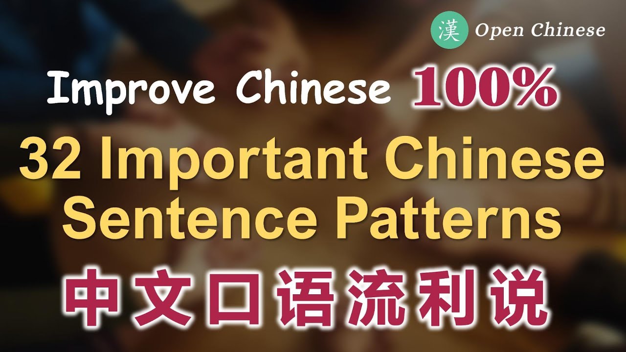 32 Important Chinese Sentence Patterns | 重要又简单的32个中文句型 | - YouTube