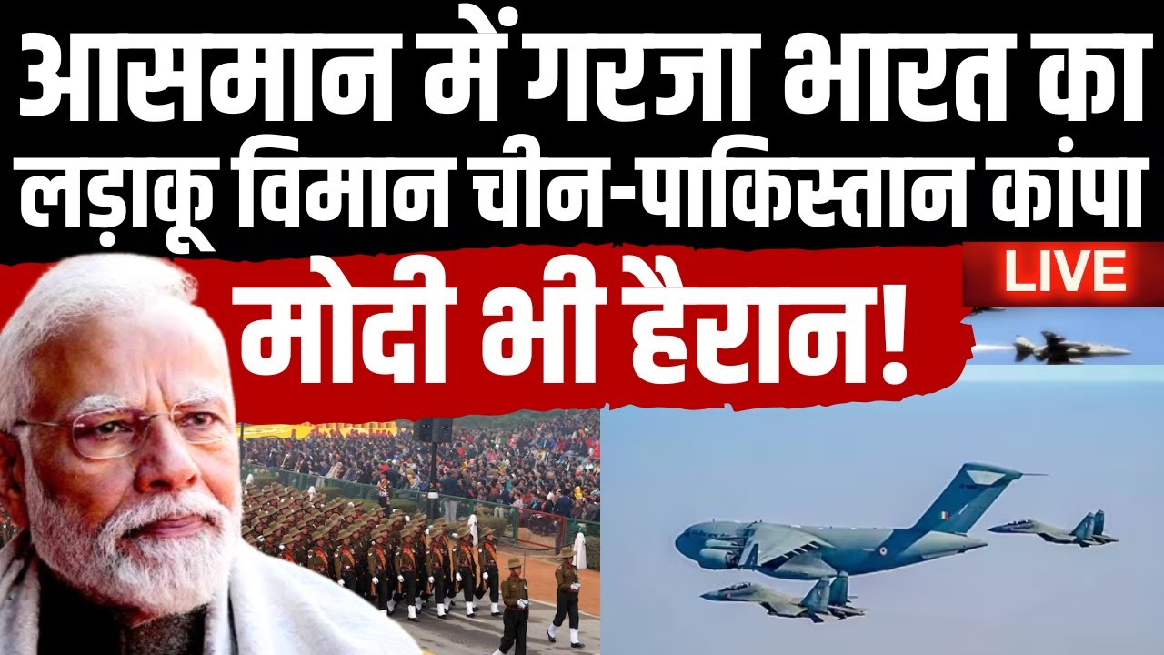 Republic Day Parade LIVE: आसमान में गरजा भारत का विमान चीन-पाकिस्तान ...