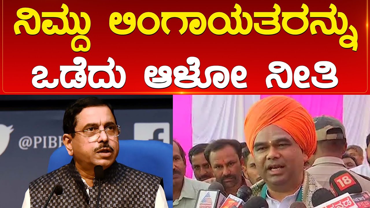 ನಿಮ್ದು ಲಿಂಗಾಯತರನ್ನು ಒಡೆದು ಆಳೋ ನೀತಿ | Dingaleshwara Swamiji | Pralhad ...
