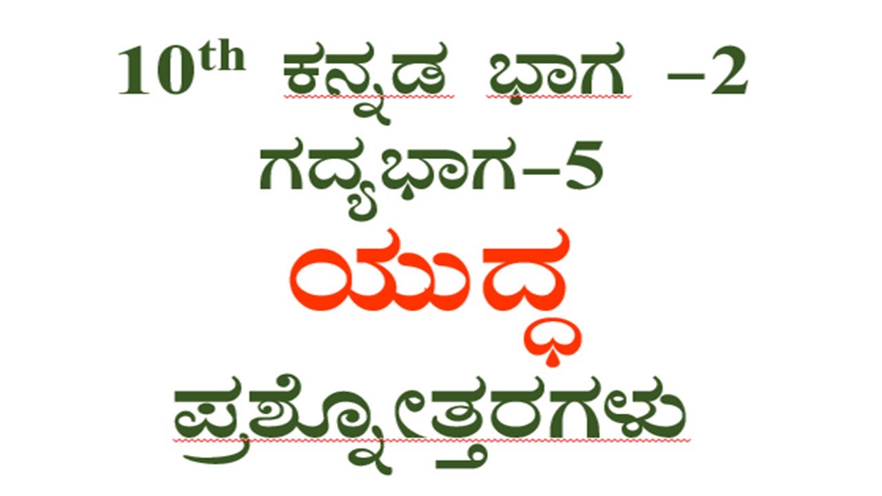 Yuddha Question Answer 10th Standard Kannada Lesson 5 Notes SSLC CBSE yuddha-question-answer-10th-standard-kannada-lesson-5-notes-sslc-cbse