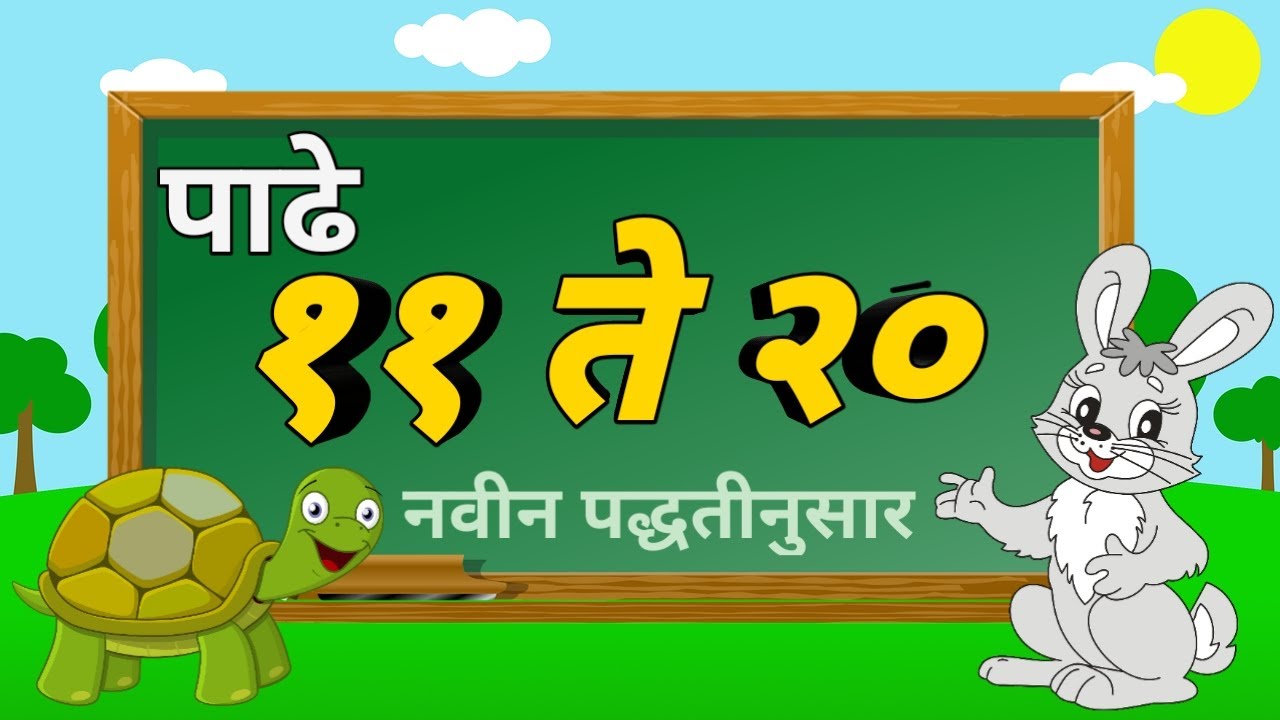 ११ ते २० पाढे | 11 ते 20 पाढे | मराठी | 11 te 20 padhe marathi | पाढे ...