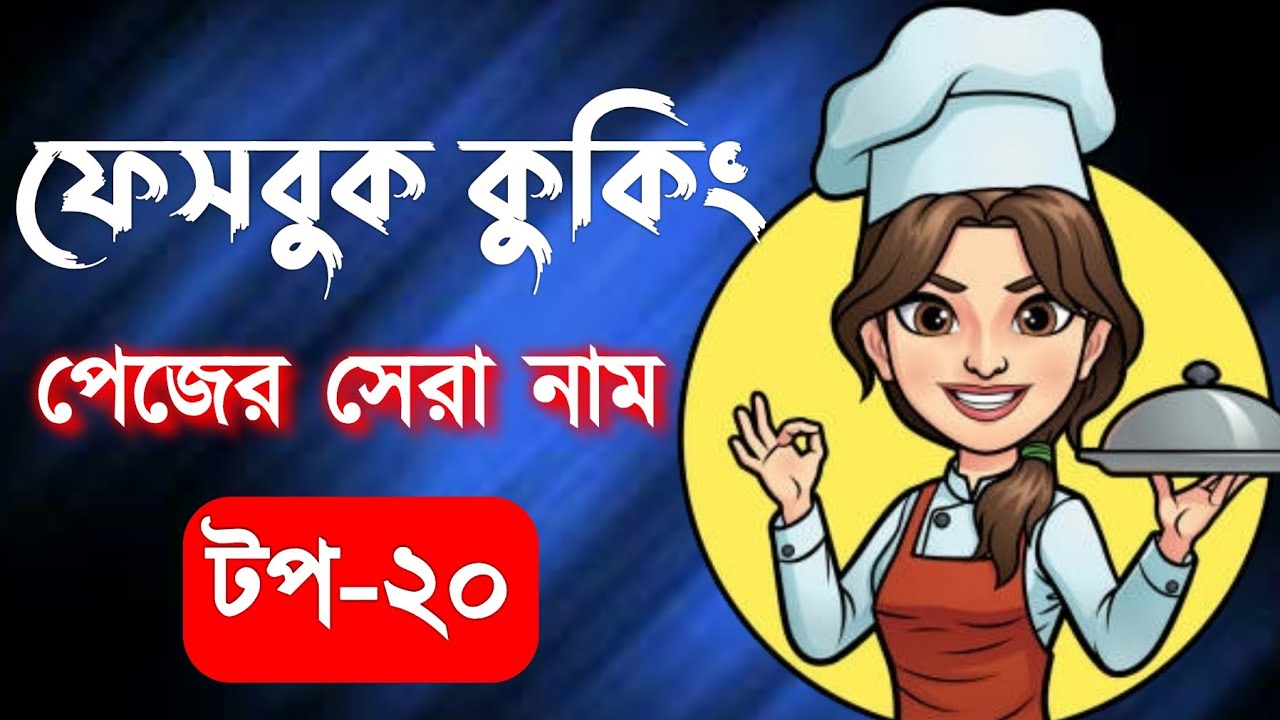 ইউনিক ফেসবুক কুকিং পেজের নাম || Facebook cooking page name ideas || Fb ...