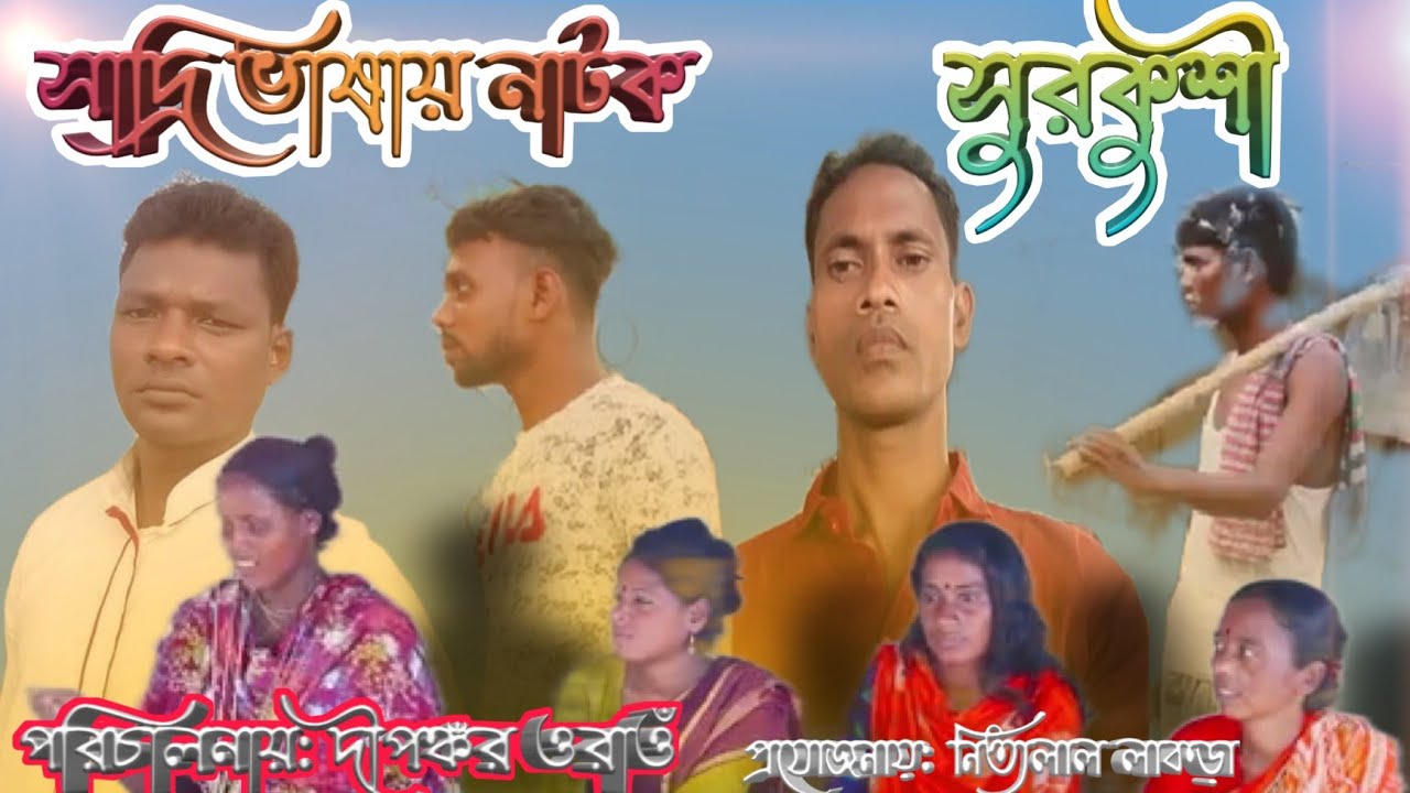 Sadri of language short film || সুরকুশী || Adivasi oraon || Oraon BD ...