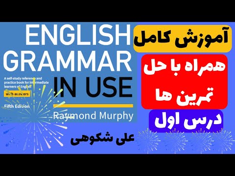 تدریس کامل درس اول کتاب English Grammar in Use ( intermediate )
