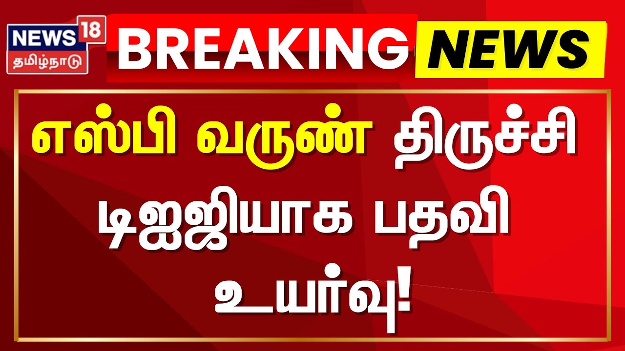 Trichy Varun Kumar IPS | எஸ்பி வருண் திருச்சி டிஐஜியாக பதவி உயர்வு ...