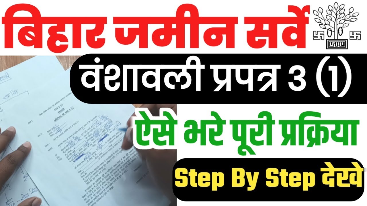 prapatra 3(1) kaise bhare | jamin survey prapatra 3 (1) kaise bhare | vanshavali form kaise ...
