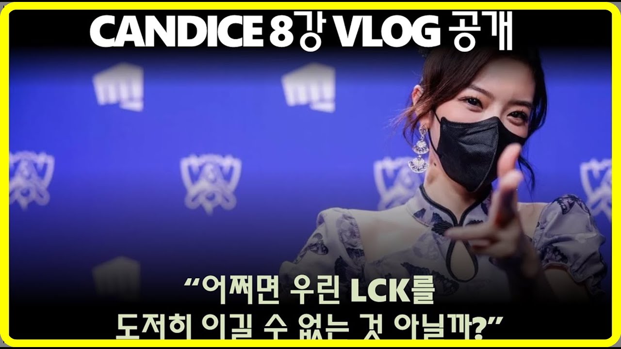 LPL Candice님의 2022롤드컵 8강전 브이로그! - YouTube