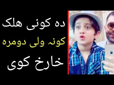 Da koni halak kwana wali kharakh kayi || Pashto info