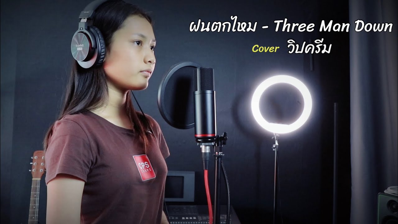ฝนตกไหม - Three Man Down | [ Cover วิปครีม ] - YouTube