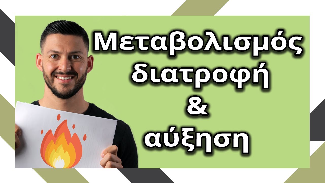 Μεταβολισμός (διατροφή & tips για αύξηση) - YouTube