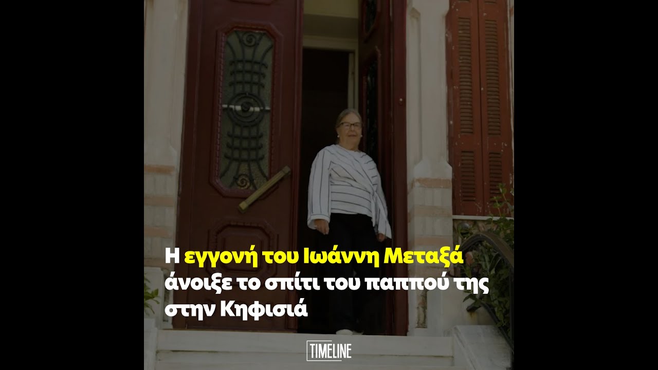 Η εγγονή του Ιωάννη Μεταξά ανοίγει το σπίτι του παππού της στην Κηφισιά ...