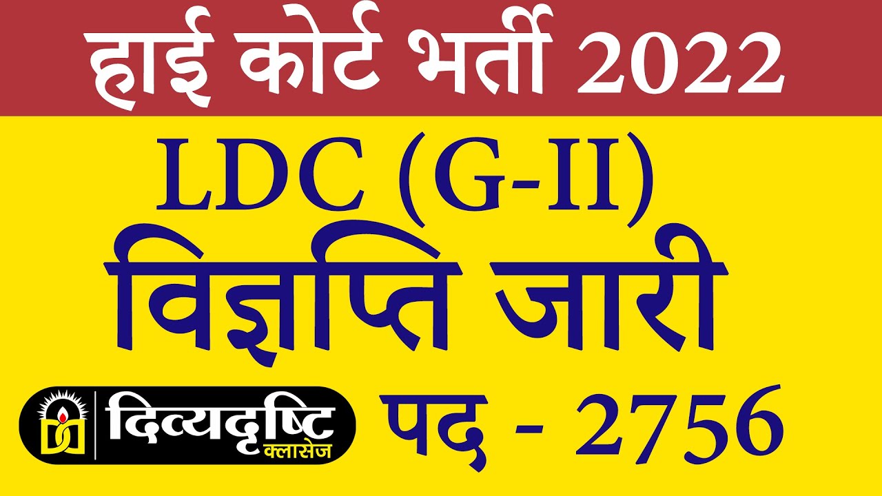 हाई कोर्ट LDC 2022 | High court LDC Syllabus 2022 | Rajasthan New LDC ...