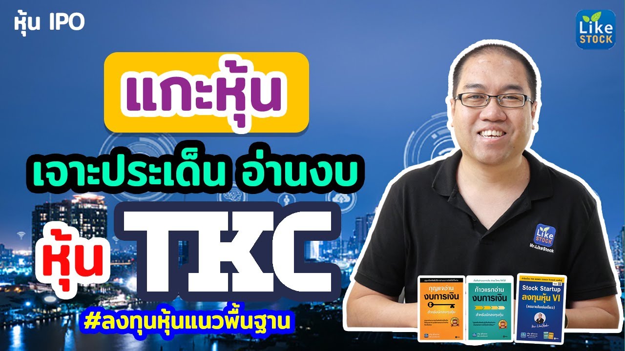 แกะหุ้น เจาะประเด็น อ่านงบ | หุ้น TKC (หุ้น IPO) [ ลงทุนหุ้นแนวพื้นฐาน เพื่อมือใหม่ อธิบาย ...
