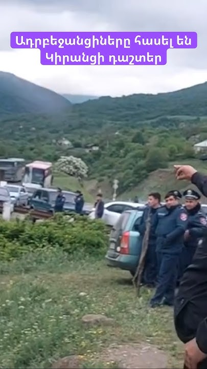 Ադրբեջանցիները հասել են Կիրանցի դաշտեր Hayeliakumb Hayelilive հայելի