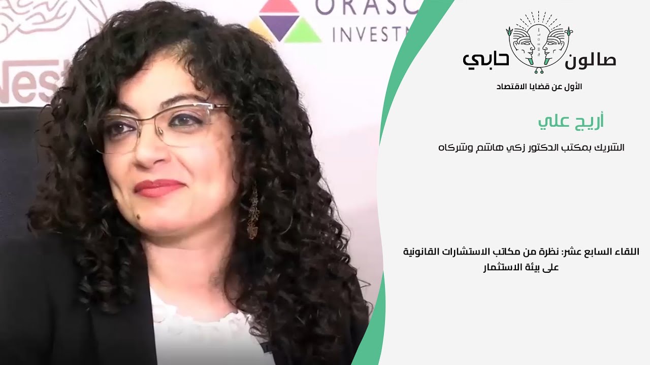 أريج علي: بحكم عملي لم يكن هناك وعي كامل في التشريعات والقرارات ...