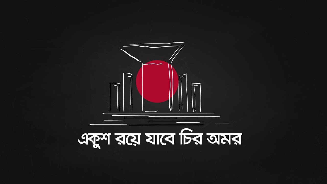 চলুন জেনে নেই একুশের ইতিহাস I Let's learn the history of Ekushey ...