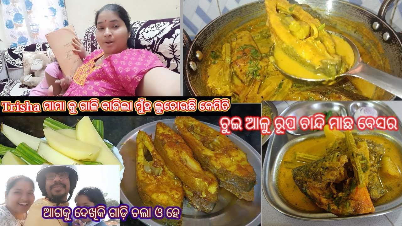 ଆଜି ଗୋଟେ ନୁଆ ମାଛ ଆସିଛି Trisha ମାମା ମୋର ପାପା ଠୁ ଗାଳି ବାଜିଲା🔥Fish curry ...