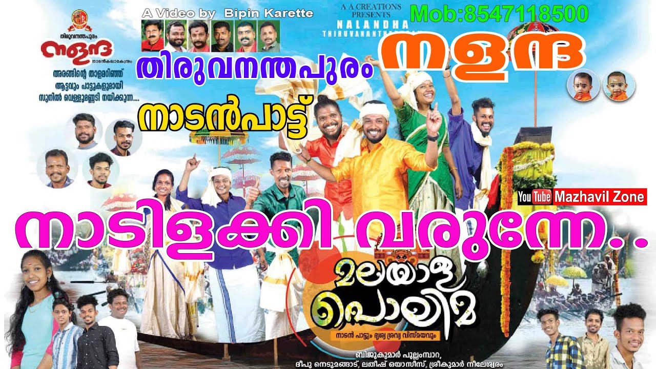 നാടിളക്കി വരുന്നേ തിരുവനന്തപുരം നളന്ദയുടെ മലയാളപെരുമ നാടൻപാട്ടും ...