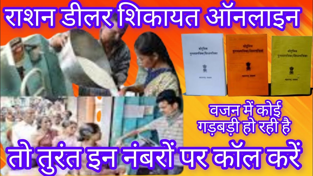 Ration Dealer Complaint Online अगर राशन डीलर राशन देने से मना कर रहा है ...