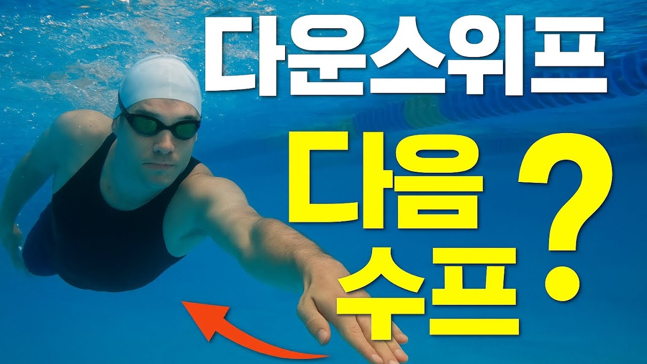 생소한 다운 스위프(Downsweep)란? 자유형 배영 핵심 동작 수영강사 눕방 특강 - YouTube