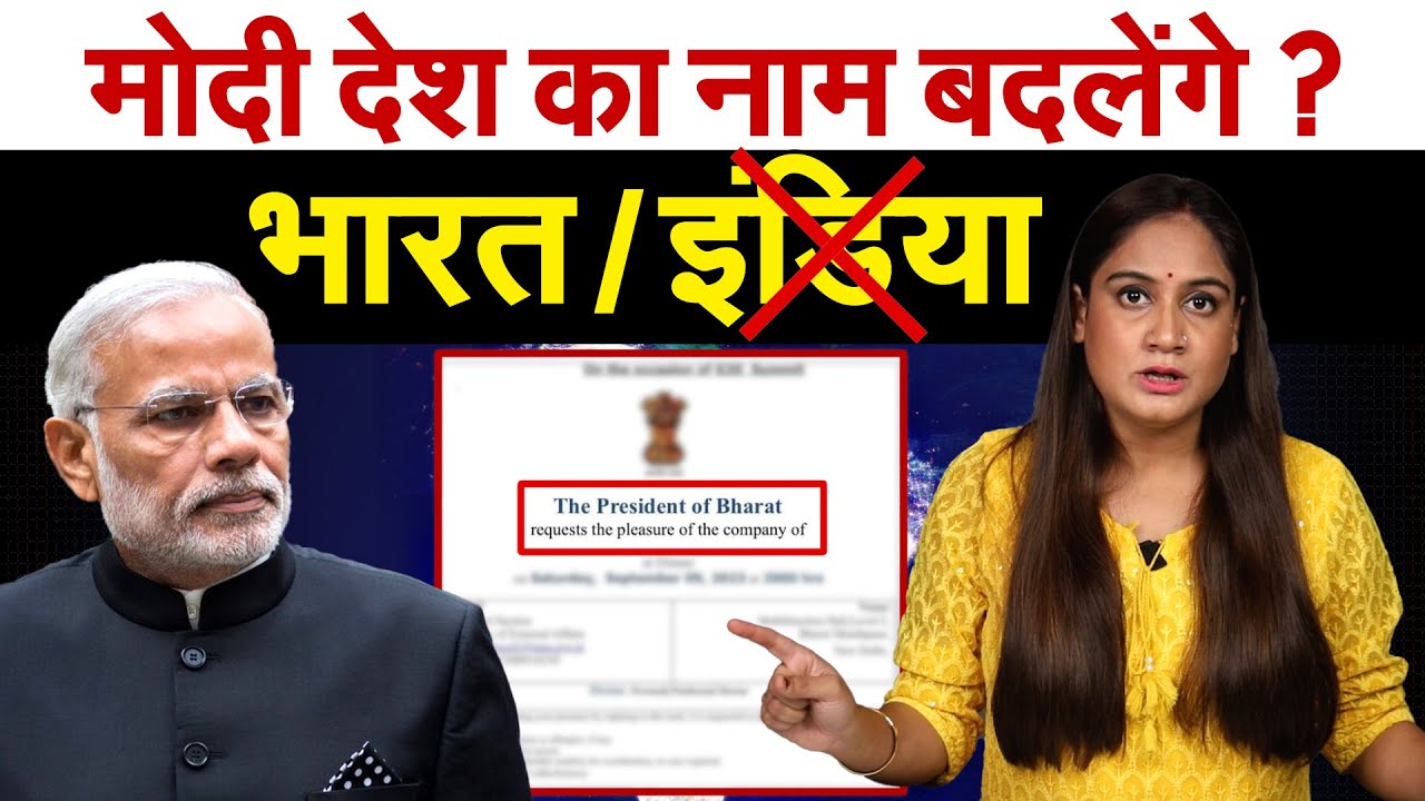 Modi देश का नाम बदलेंगे ? भारत or इंडिया | India Name Change Bharat ...
