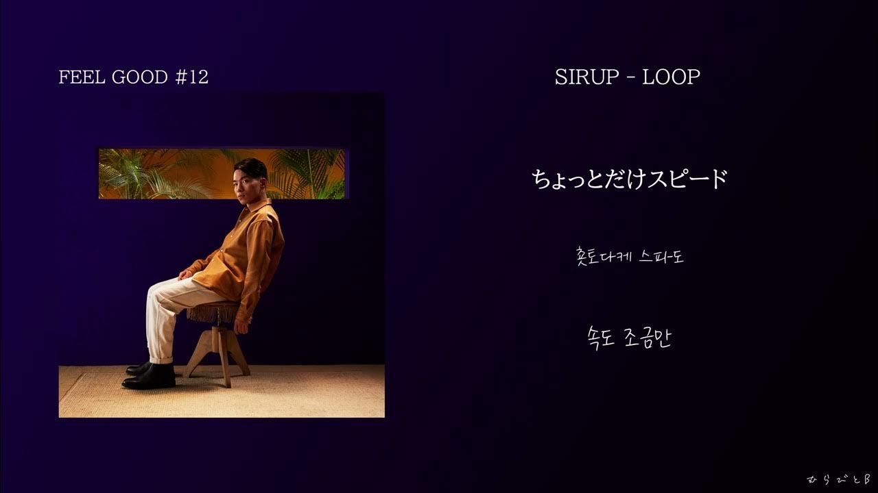 SIRUP(시럽) - LOOP(루프)[한국어 가사/번역] - YouTube