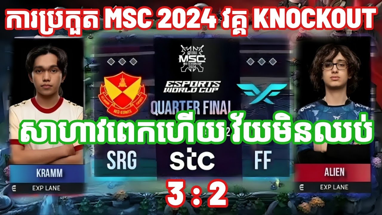 ការប្រកួតរវាង srg នឹង ff msc 2024 mlbb Ewc - YouTube