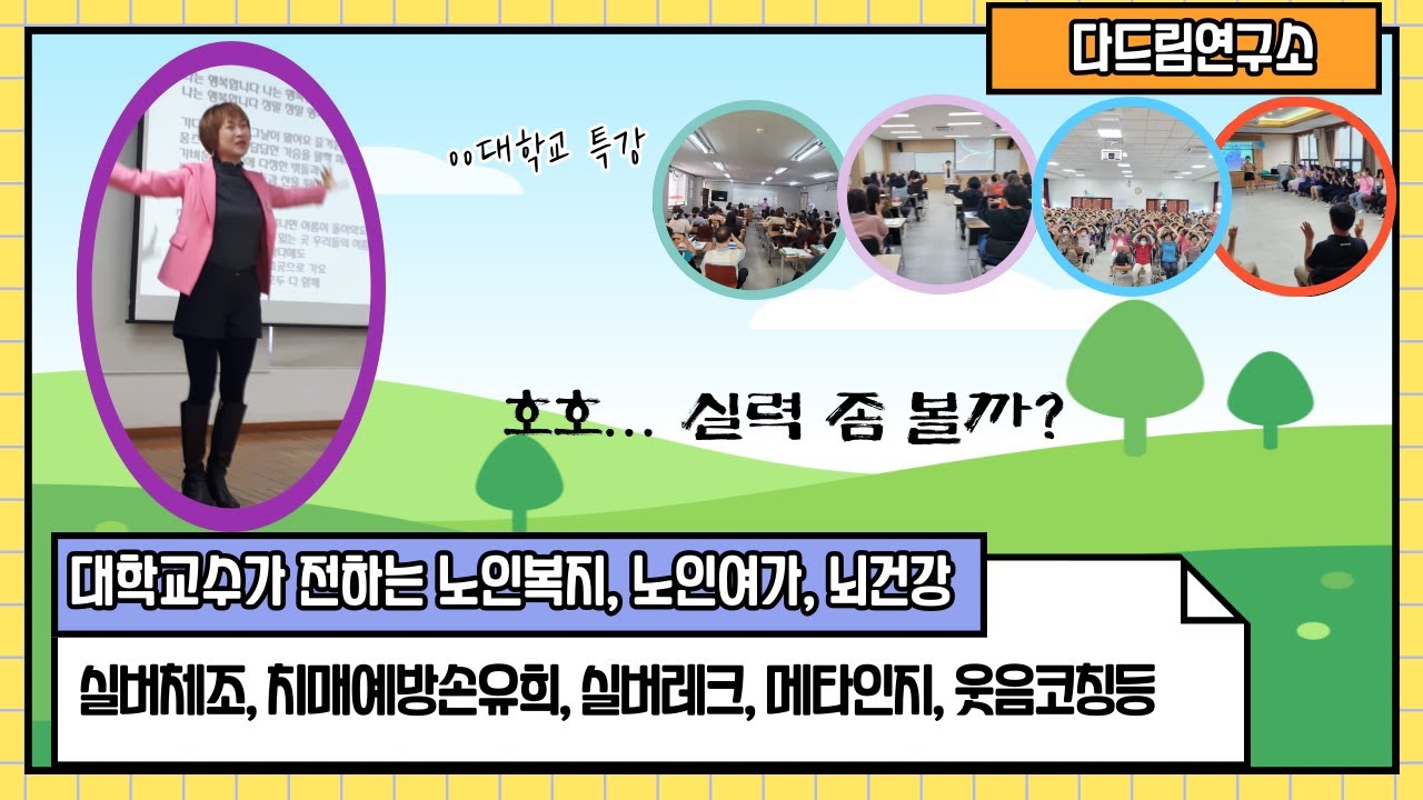 경로당활성화수업 실버체조 일편단심 의성 다드림 강사파견 노인여가 치매예방 Youtube