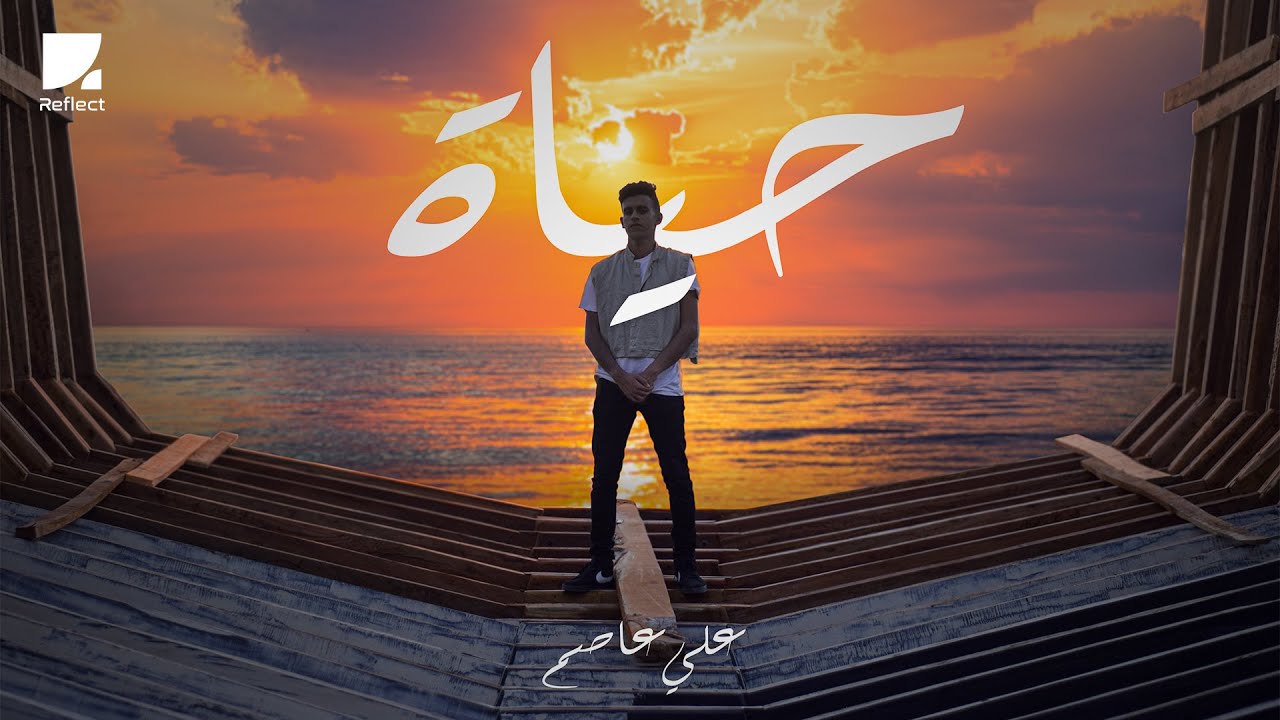 Ali Assem - Hayah | Official Music Audio 2023 | علي عاصم - حياة - YouTube