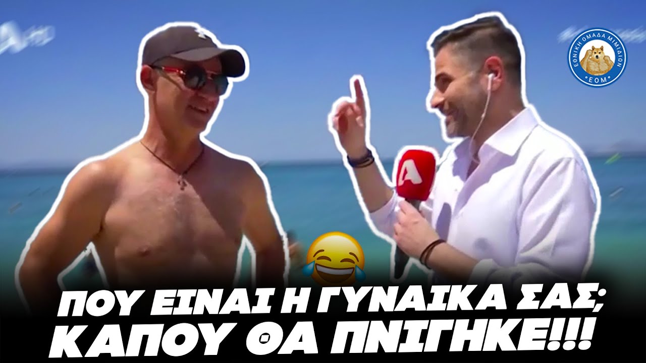 Ο ΠΑΝΤΡΕΜΕΝΟΣ ΤΗΣ ΧΡΟΝΙΑΣ: «Πού είναι η γυναίκα σας; - ΚΑΠΟΥ ΘΑ ΠΝΙΓΗΚΕ ...