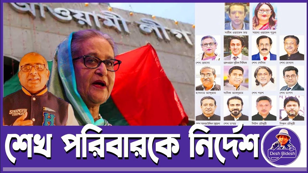 শেখ পরিবারকে কী নির্দেশ দিলেন হাসিনা? কেন দিলেন? Sheikh Hasina। Desh Bidesh TV। Mohammad Hossain ...