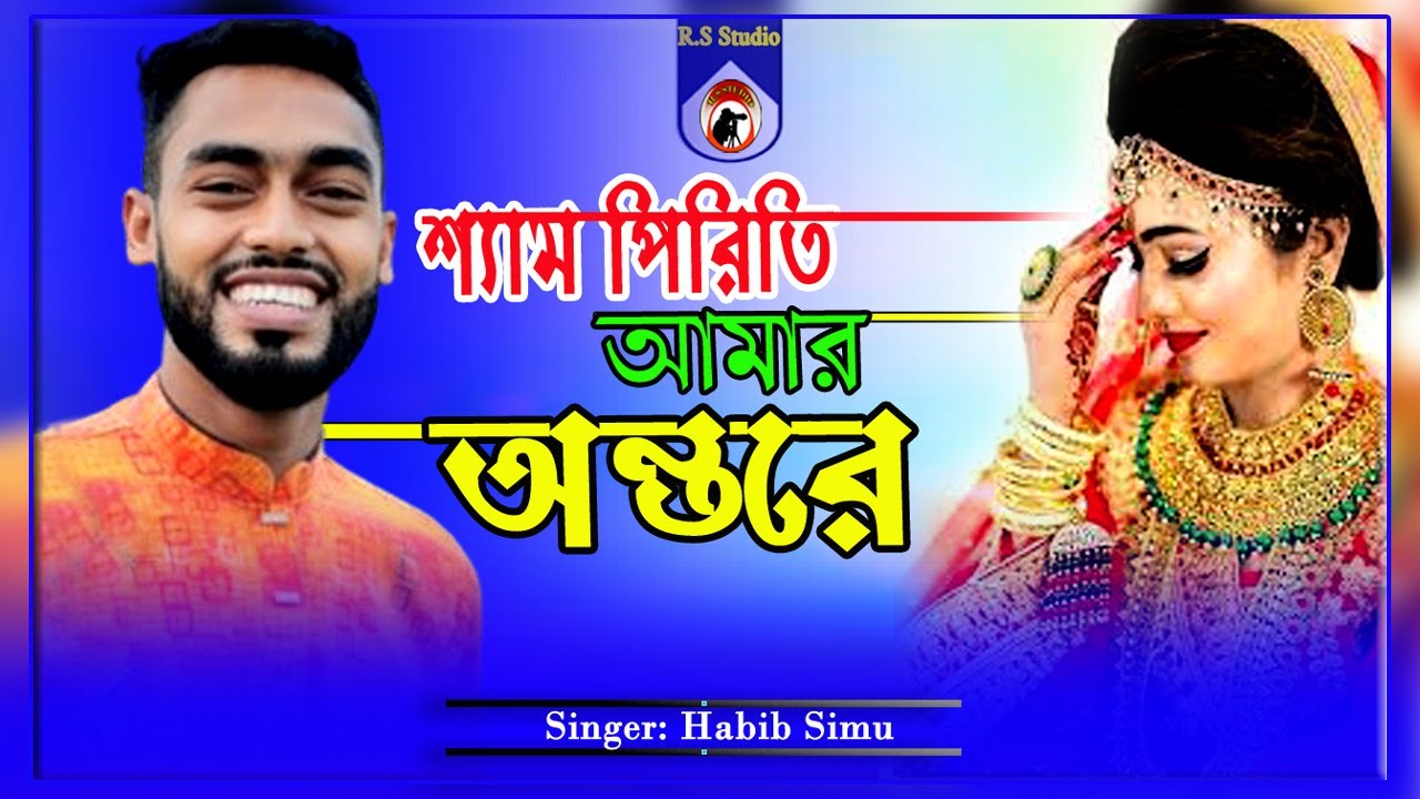 শ্যাম পিরিতি আমার অন্তরে || Shem Perity Amar Ontore | Singer: Habib Simu | R.S Studio | New ...