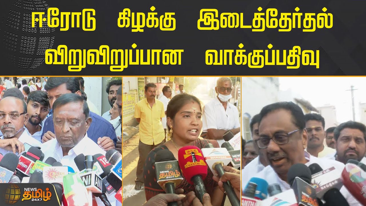 ஈரோடு கிழக்கு இடைத்தேர்தல்! விறுவிறுப்பான வாக்குப்பதிவு! | Erode By ...
