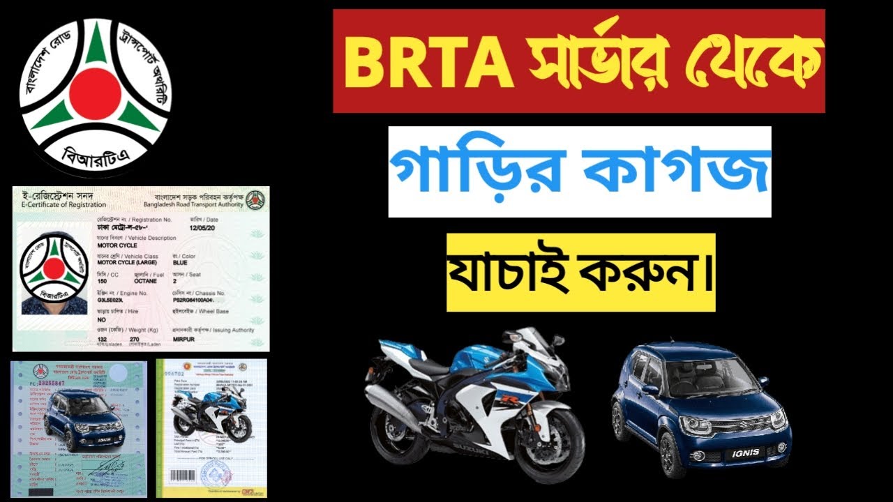 BRTA সার্ভার থেকে গাড়ির 🏍️ 🚘 কাগজ যাচাই করুন। আপনার গাড়ির কাগজ আসল ...