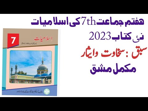 7th Class islamiat New Book 2022 Chapter سخاوت و ایثار Exercise ...