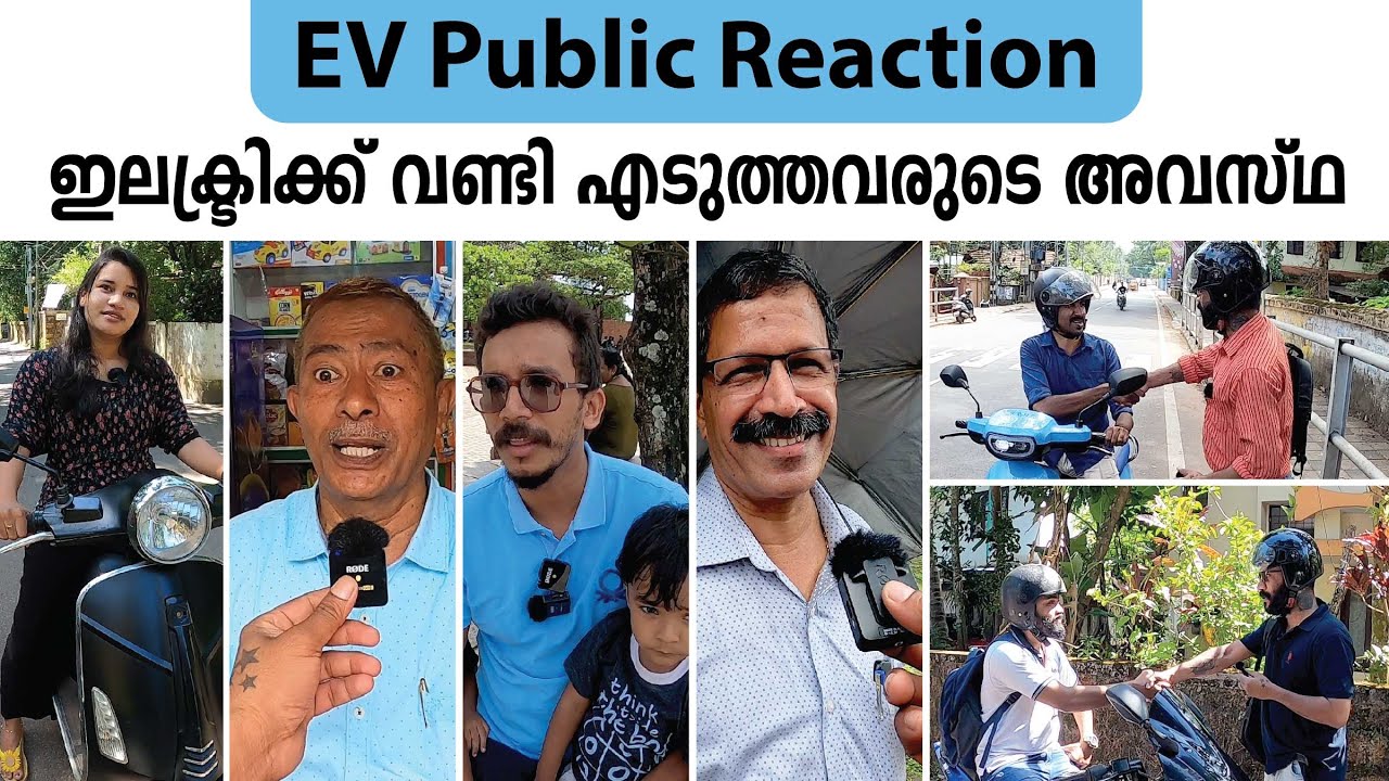 ഇലക്ട്രിക്ക് വണ്ടി എടുക്കാൻ താൽപ്പര്യം ഉണ്ടോ? ചോദിച്ചു നോക്കാം ...