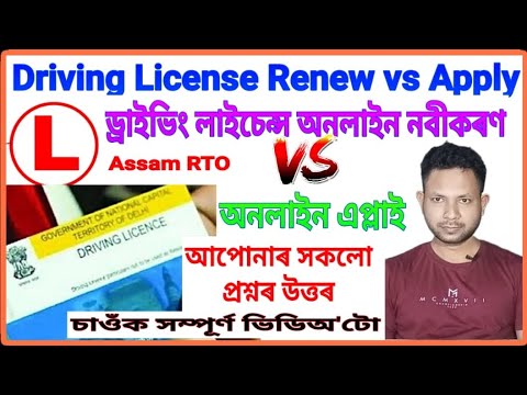 Learner Licence Renew vs Learner Licence Apply in Assam - YouTube