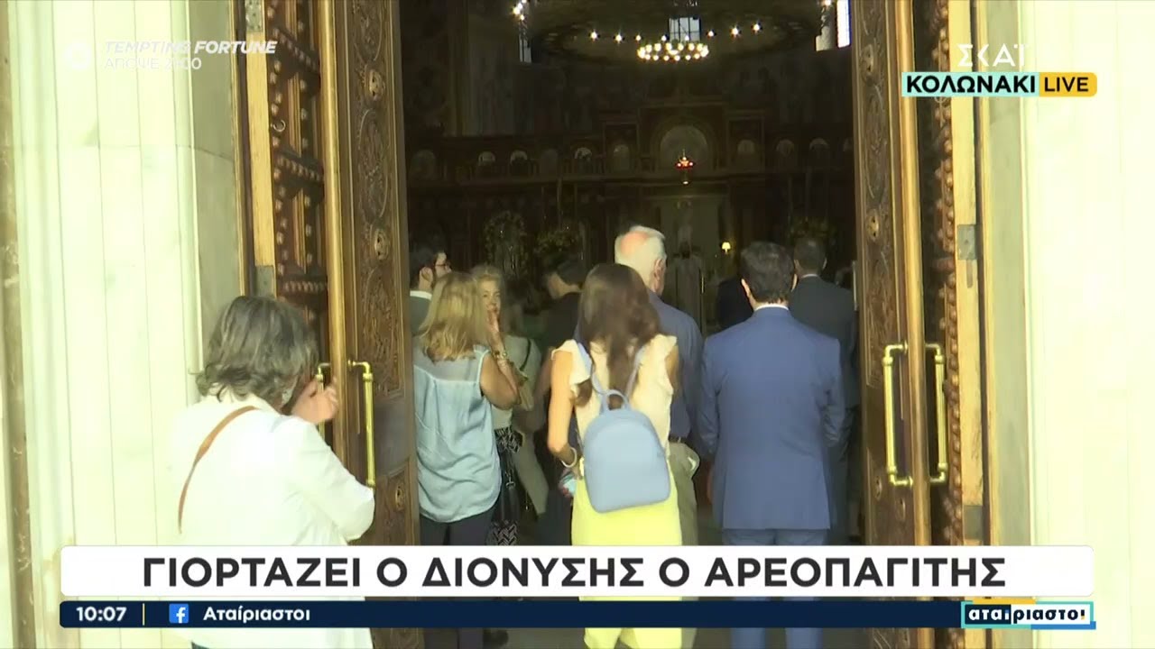 Γιορτάζει ο πολιούχος της Αθήνας, ο Άγιος Διονύσιος ο Αρεοπαγίτης ...