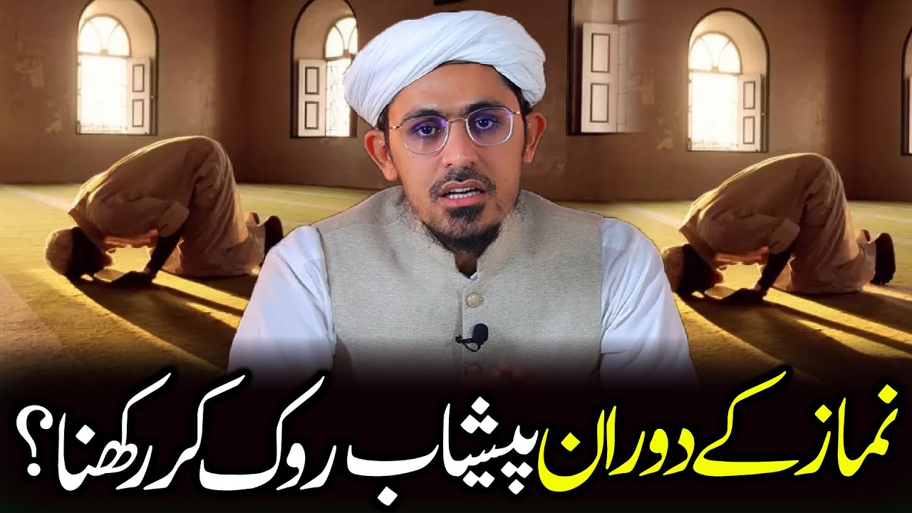 Namaz k Doran Peshab rok kr rkhna? | Sakht Majbori me jhot bol skte ha ...