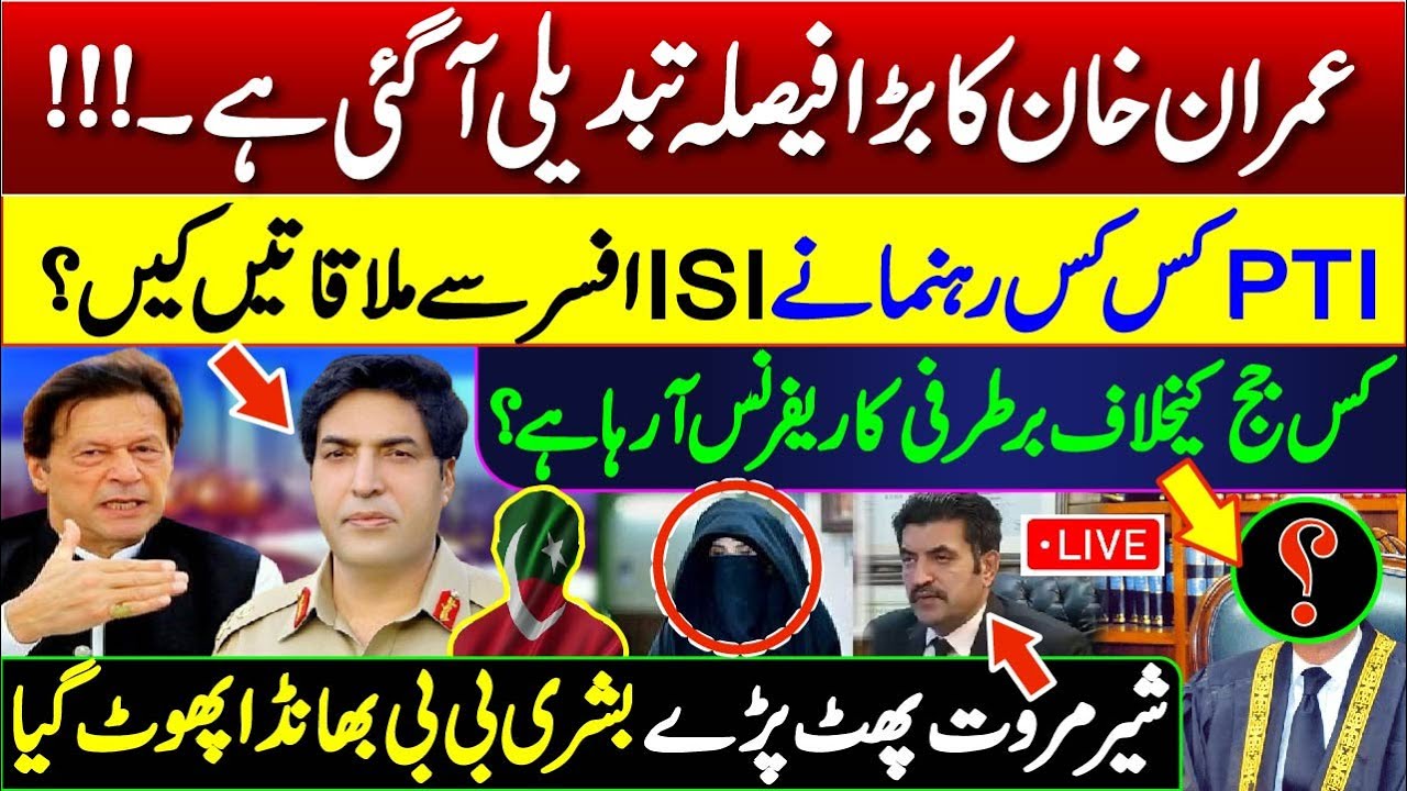 عمران خان کا بڑا فیصلہ ! PTI کس کس رہنما نے ISI افسر سے ملاقاتیں کیں ...