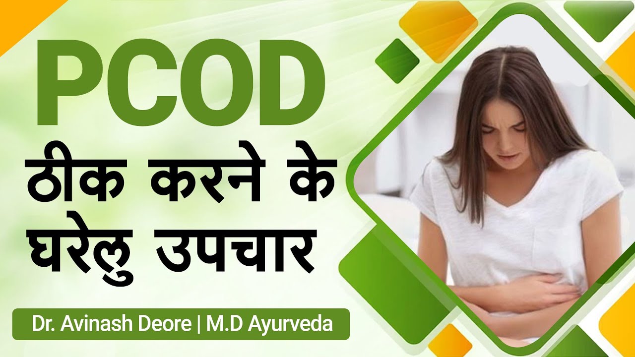PCOD ठीक करने के घरेलु उपचार - Dr Avinash Deore (M.D Ayurveda) - YouTube