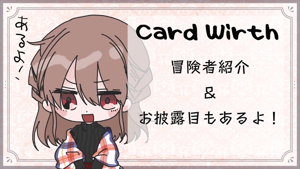【CardWirth】番外編 ウチの冒険者の紹介をしていいものお披露目もしちゃう枠だ！ - YouTube