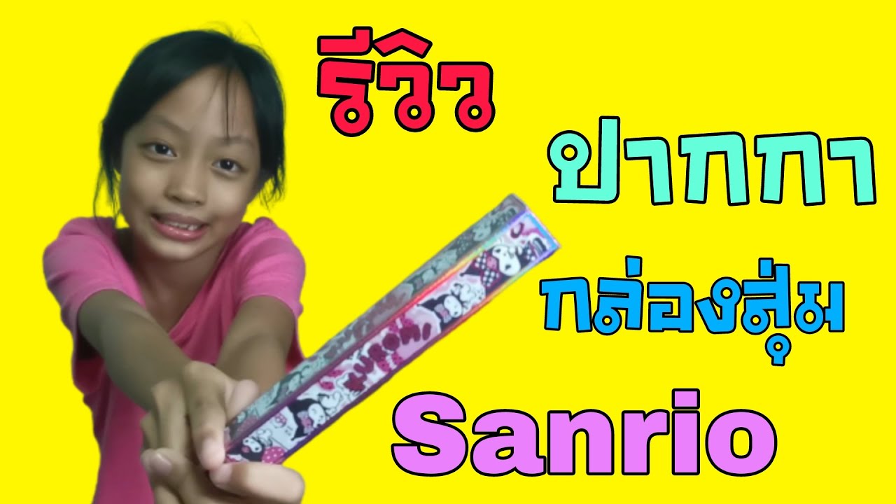 รีวิว ปากกาสุ่ม SARIO - YouTube