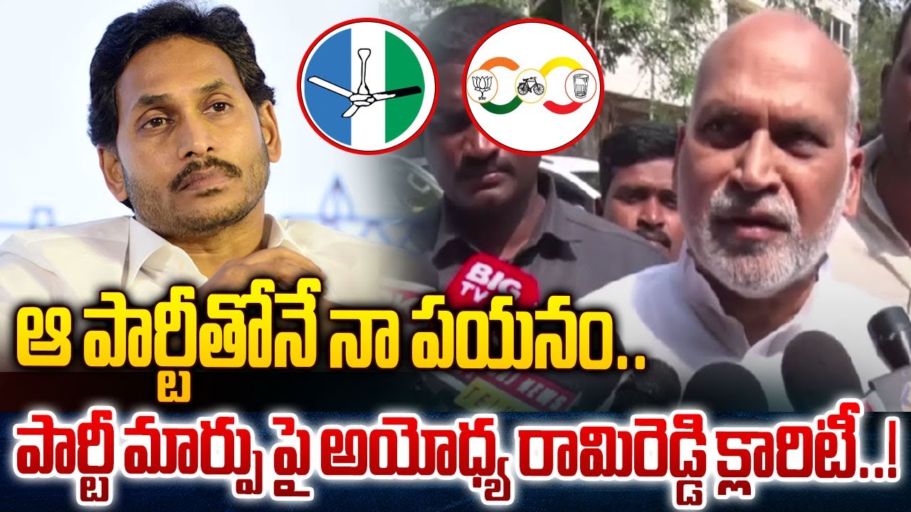 YCP MP Ayodhya Rami Reddy Gives Clarity On Changing Party | # ...